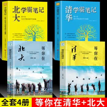 4册清华北大学霸笔记等你在清华北大正版我在清华等你北大在等你套装中考高考学习窍门书清华北大不是梦学习青少年励志书籍