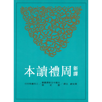 [B084] 新譯周禮讀本
