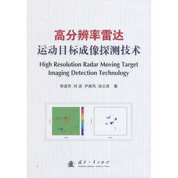 高分辨率雷达动动目标成像探测技术 李道京 政治/军事 9787118095524