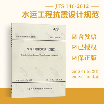 JTS 146-2012 水运工程抗震设计规范 人民交通出版社