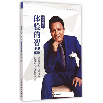 体验的智慧(成长哲学)