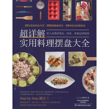 超详解实用料理摆盘大全 La Vie 编辑部 著 河南科学技术出版社