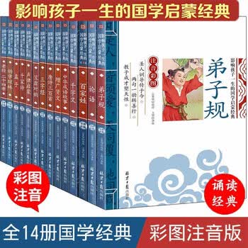 国学经典诵读全套14册彩图注音版三字经百家姓千字文弟子规唐诗三百首声律启蒙笠翁对韵少儿国学启蒙早教书