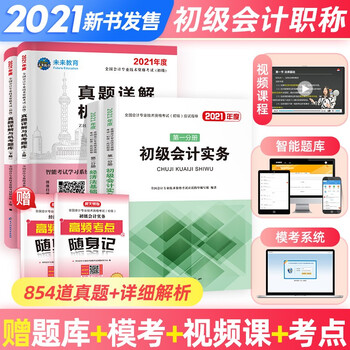 包邮2022年初级会计职称教材应试指导+历年真题和模拟试卷机考题库初级会计实务+经济法基础考生版官方