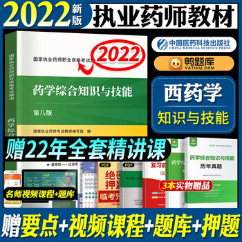 官方正版】国家执业药师2022西药教材药学考试用书模拟试卷历年真题试题习题考点集锦职业药师全套 中国医药科技 药学综合知识与技能
