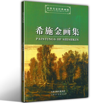 【京东配送】希施金画集 世界名家经典画廊 天津人民美术出版社
