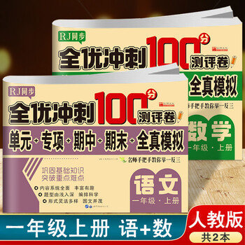 2册 新版全优冲刺100分测评卷一年级上册语文数学人教版同步单元专项期中期末全真模拟测试卷子