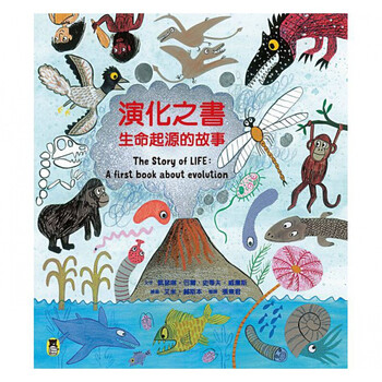 台版 演化之书 生命起源的故事漫画图解智力开发训练儿童自然生物百科大全小熊出版
