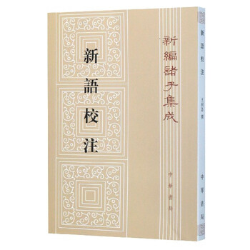 新语校注/新编诸子集成