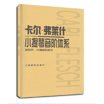 *正版图书 卡尔.弗莱什小提琴音阶体系:每日大、小调音阶练习 小提琴教材