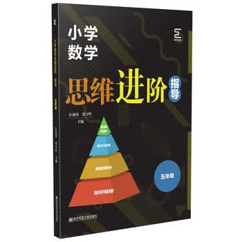 小学数学思维进阶·指导（五年级）
