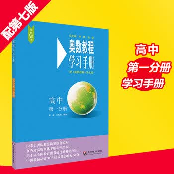 奥数教程 学习手册 高中分册 第七版  高一年级 正版竞赛教辅 配套奥数教程使用 熊斌 冯志刚 华东