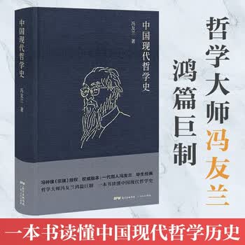 【当天发货】冯友兰：中国现代哲学史（ 布面精装，2019年新版）冯钟璞（宗璞）授权 中国哲学
