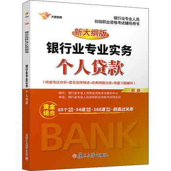 银行业专业实务 个人贷款 新大纲版