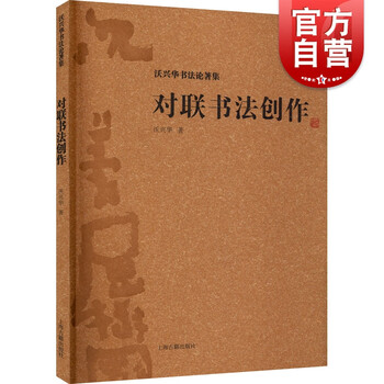 对联书法创作  沃兴华 著  上海古籍出版社