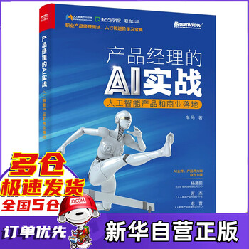 产品经理的AI实战(人工智能产品和商业落地)