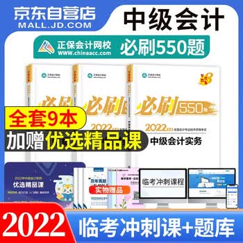 中级会计教材2022年（官方正版）必刷550题库 中级会计师教材章节习题 实务+经济法+财务管理3本 可搭东奥轻一轻松过关1