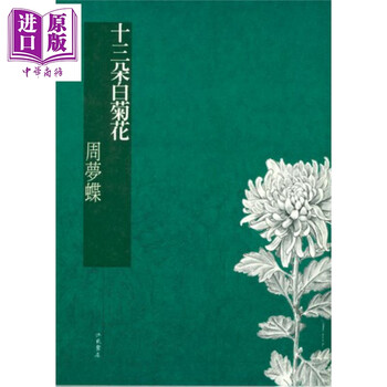 预售 十三朵白菊花 港台原版 周梦蝶 洪范书店 华文现代诗