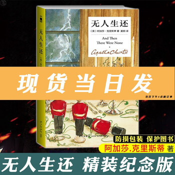  无人生还 精装纪念版 阿加莎克里斯蒂 中文版话剧原著作品系列 犯罪悬疑惊悚外国青春文学破案的探案推理侦探小说书新星