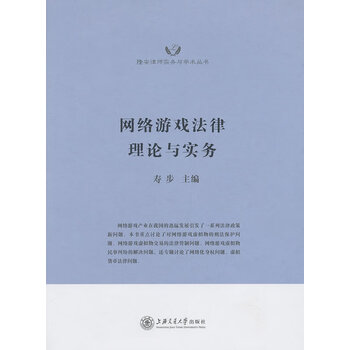 保证正版 网络游戏法律理论与实务 寿步 上海交通大学出版社 9787313090553