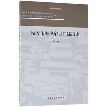 瑞安市家风家训口述历史(第1辑)