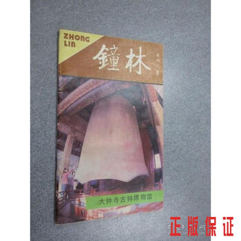 保证正版  可开发票！！钟林.