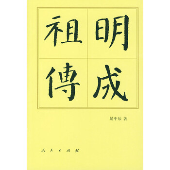 明成祖传 晁中辰 著【正版图书】