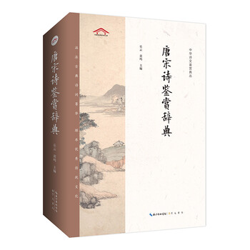 正版 中华诗文鉴赏典丛:唐宋诗鉴赏辞典9787540360771