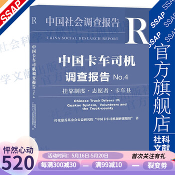 中国卡车司机调查报告（No.4）：挂靠制度·志愿者·卡车县  社科文献出版社
