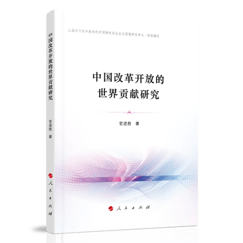 中国改革开放的世界贡献研究