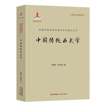 中国传统曲式学 中国传统旋律与曲式系列理论丛书 音乐教材书籍 现代出版社