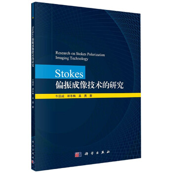 Stokes偏振成像技术的研究