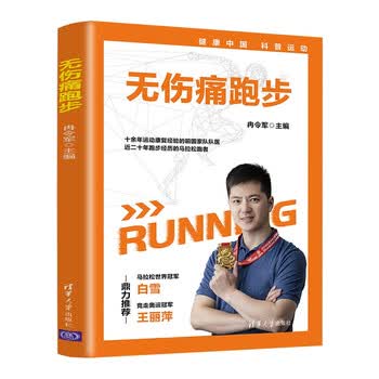 无伤痛跑步