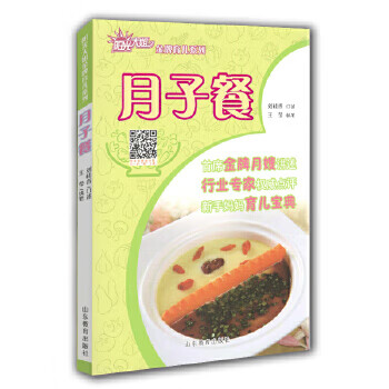 阳光大姐金牌育儿系列：月子餐刘桂香 王莹 山东教育出版社 9787532888344