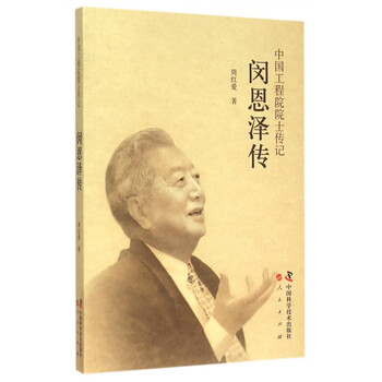 闵恩泽传(中国工程院院士传记)