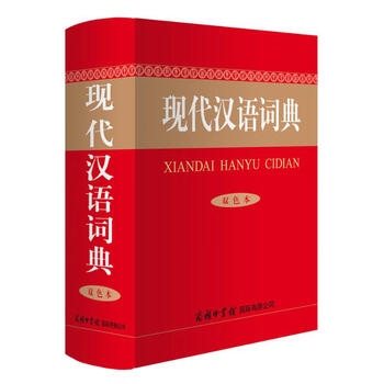 现代汉语词典 双色本 32开精装  商务印书馆