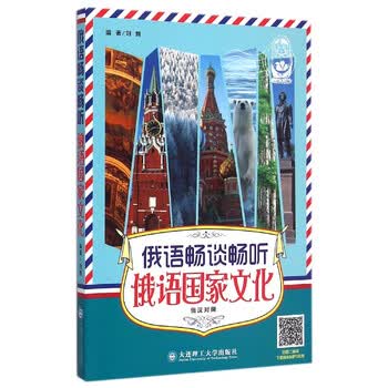 俄语畅谈畅听俄语国家文化(俄汉对照)