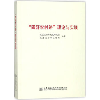 四好农村路理论与实践 编者:孙文剑 人民交通出版社