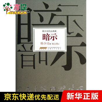 韩少功作品典藏(2种)：暗示(精装)
