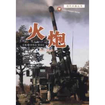 现代兵器丛书--火炮 徐铭远，屈永红编