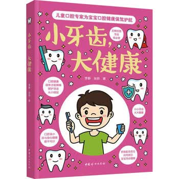 小牙齿,大健康 李静,张欣  书籍
