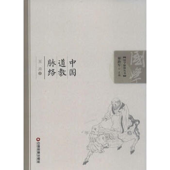 中国道教脉络 王卉 著 宗教普及读物
