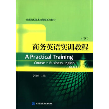 商务英语实训教程(下) 李荣庆 对外经贸大学出版社【正版图书】
