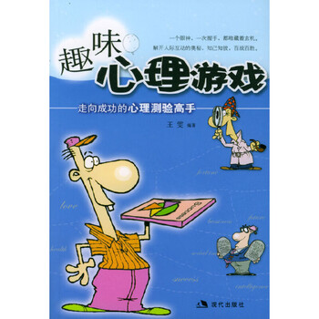  趣味心理游戏9787801883292