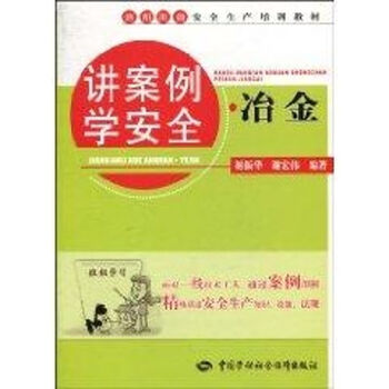 讲案例学安全.冶金