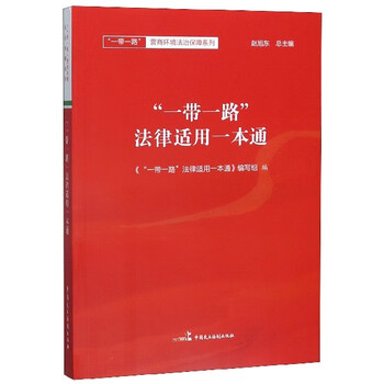 一带一路法律适用一本通/一带一路营商环境法治保障系列
