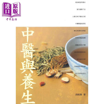 中医与养生 港台原版 高岐臻 天健出版