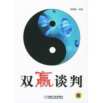 双赢谈判 何明敏著 机械工业出版社