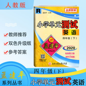 2020春孟建平小学单元测试 4年级/四年级下册英语人教R小学4年级下英语试卷单元同步练习册检测卷期