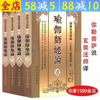 【包邮】论藏名著选编：瑜伽师地论(全四册) 弥勒菩萨说玄奘法师译
